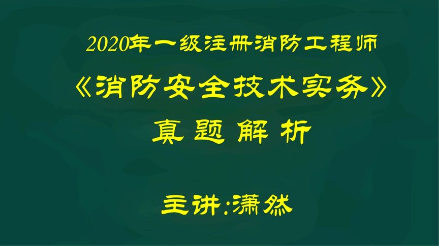 2020年注册消防工程师真题解析,疏散宽度计算题,每年都会出