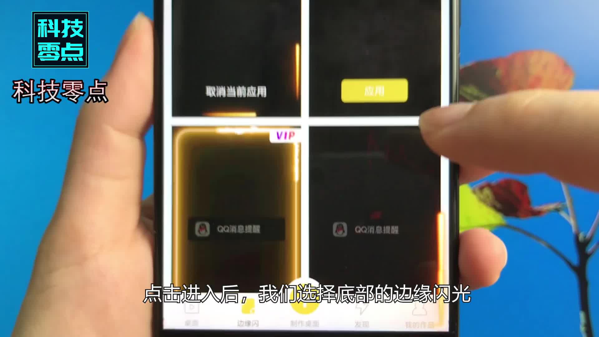 教你开启手机“跑马灯”,当微信来消息,屏幕边缘就有跑马闪烁