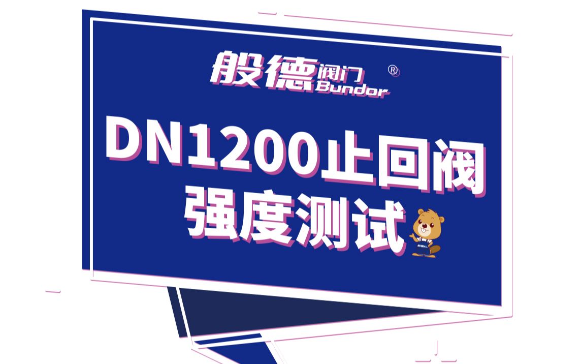 【般德阀门】般德阀门工厂DN1200大口径止回阀强度测试中~
