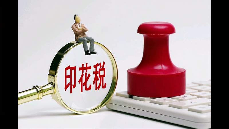 每天学习一点税收知识—印花税