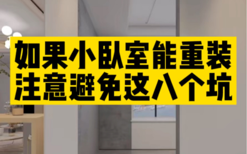 如果装修小卧室注意避免这八个坑#小卧室# #小卧室该怎么设计# #之...