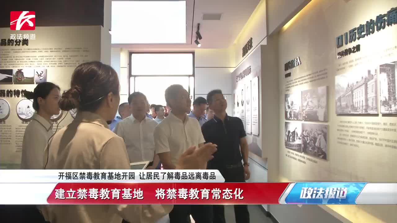 禁毒教育基地开园:让居民了解并远离万恶之源“白色瘟疫”