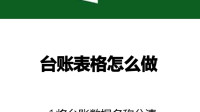 台账表格怎么做