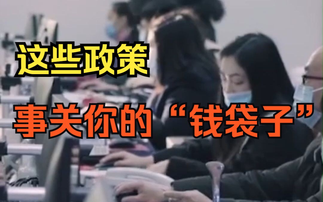 四川这些政策的推进,事关大家的“钱袋子”!