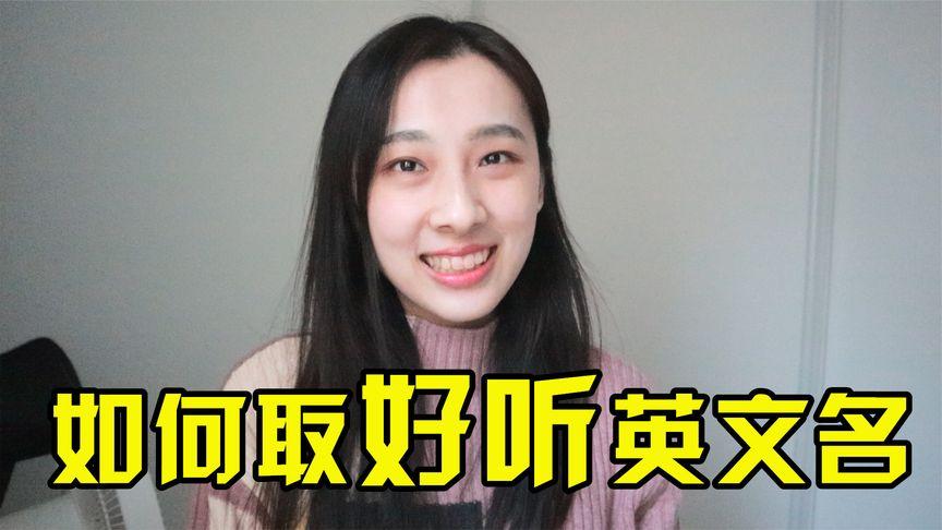 取英文名雷区很多,博士生教你如何避雷,且取有寓意的英文名