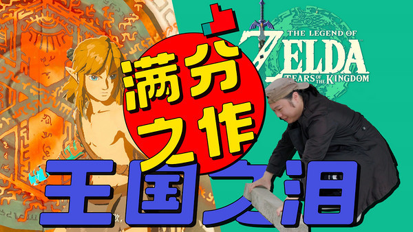 塞尔达传说:王国之泪 残血Switch的满...