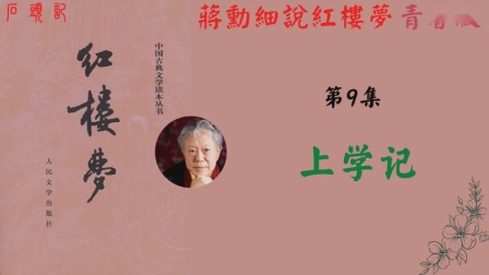 细说红楼梦之青春版-蒋勋(壹) 第1--30集