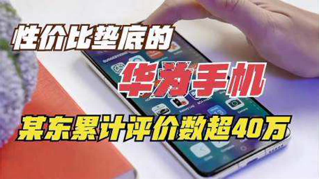 目前处于清仓阶段的华为手机,性价比排名倒数第一,但销量并不差