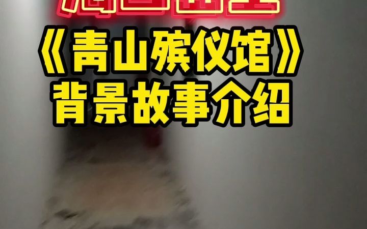 青山殡仪馆 是一个很火的密室那么他的故事背景你知道吗?