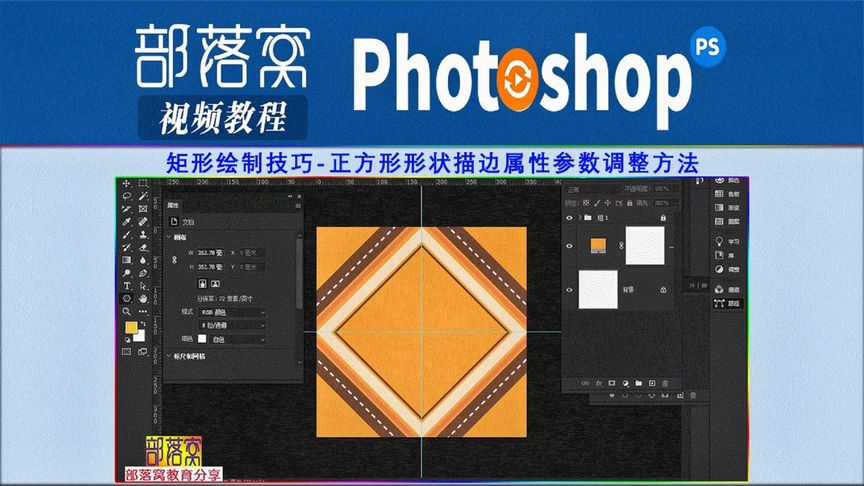 ps矩形绘制技巧视频:正方形形状描边属性参数调整方法