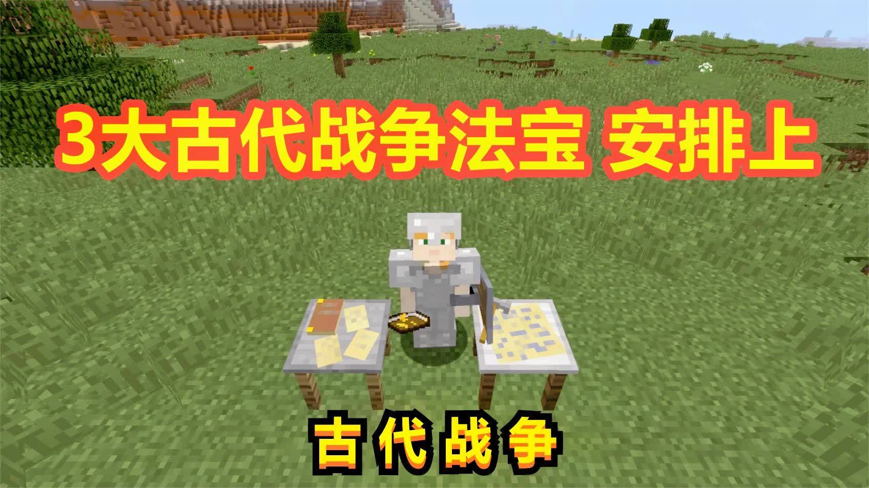 我的世界古代战争│打铁还需自身硬!3大古代战争法宝安排上