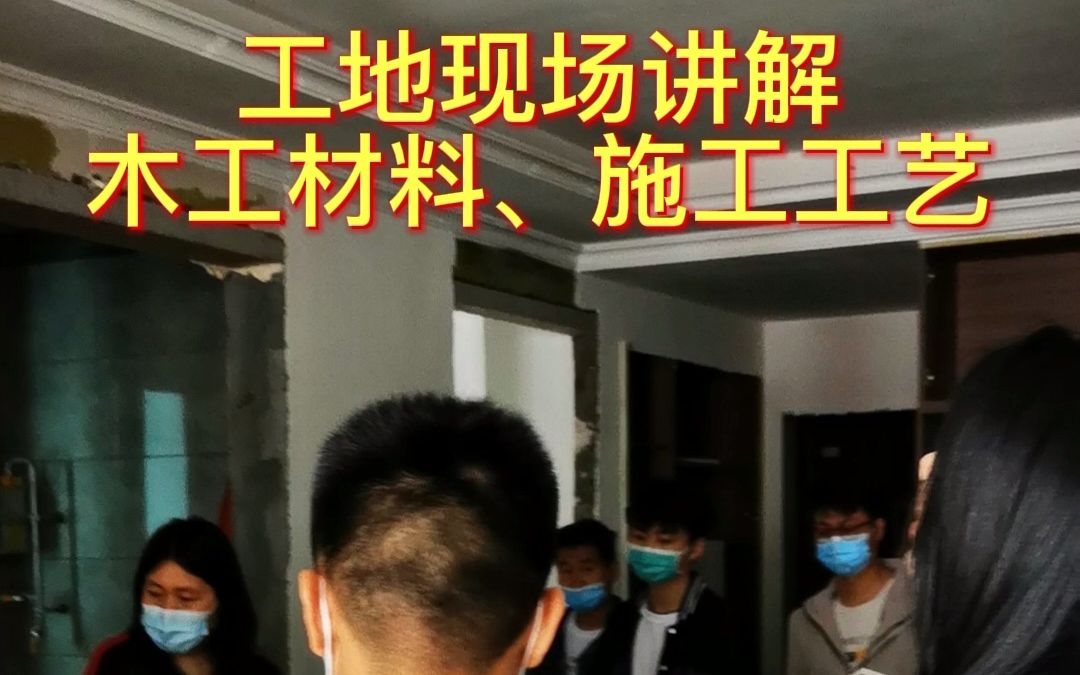 室内设计都学什么?怎么学室内设计?室内设计培训速成班工地现场讲解...