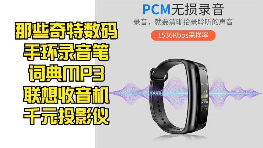 奇特数码手环录音笔、电子词典MP3、联想收音机、千元投影仪