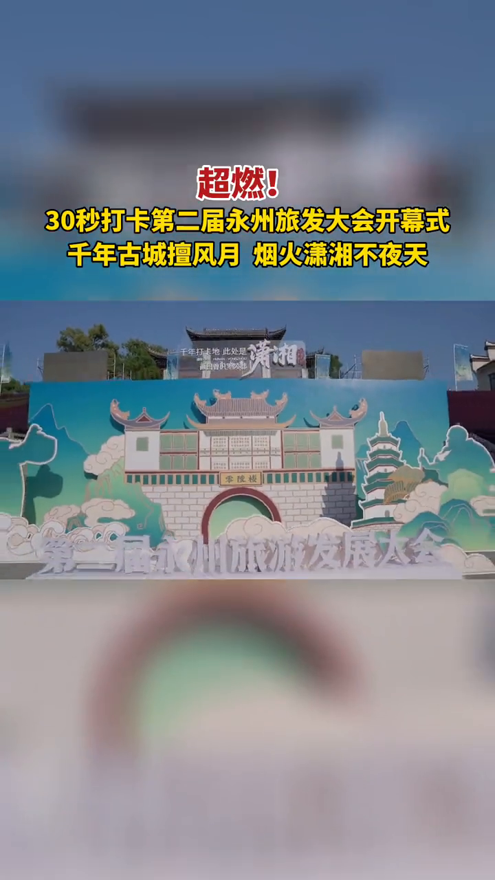 超燃!30秒打卡第二届永州旅发大会开幕式现场