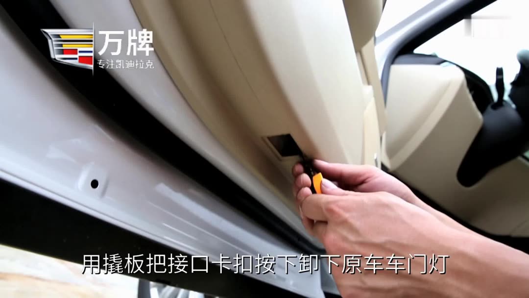 凯迪拉克专用车门迎宾灯安装教程视频