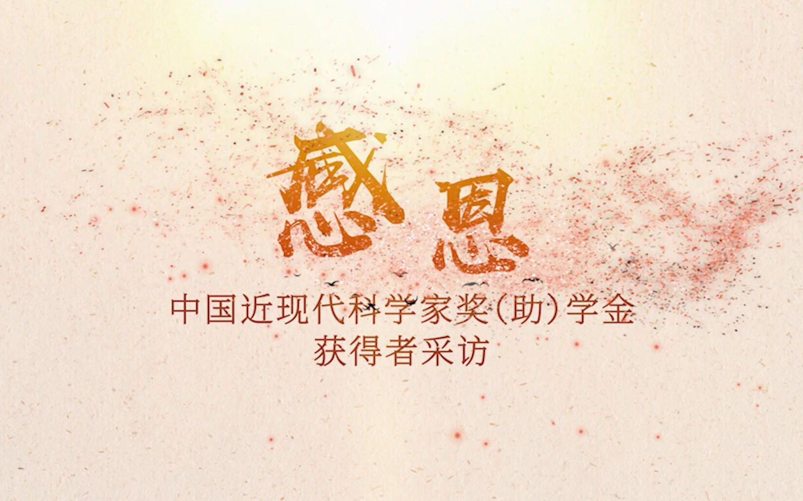 感恩——中国近现代科学家奖(助)学金获得者采访