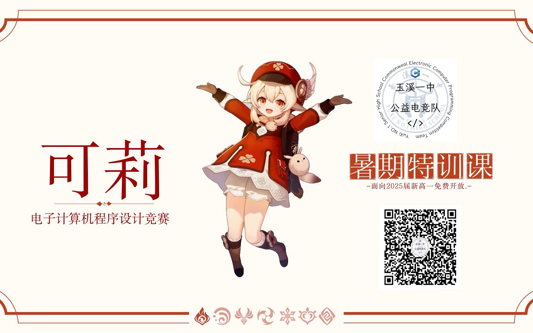 可莉邀你参加玉溪一中2022暑期程序设计特训!-玉溪一中公益电竞队