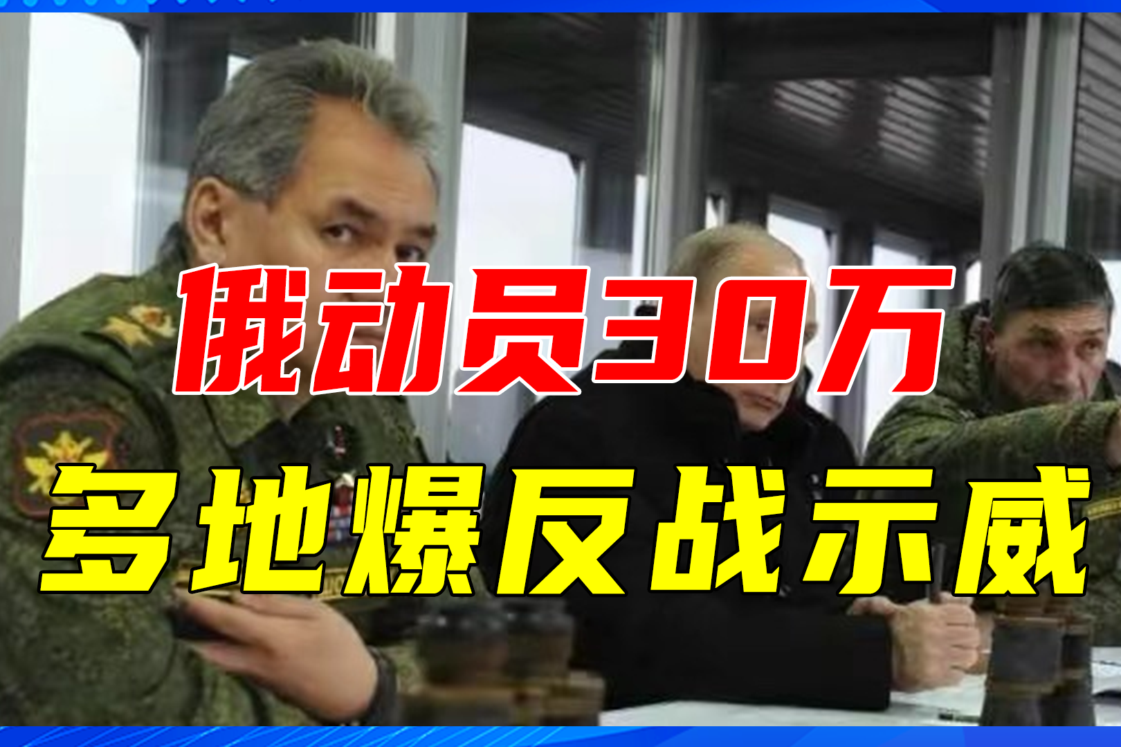 俄动员30万,爆反战示威,700人被捕,分歧加剧还是被渗透?