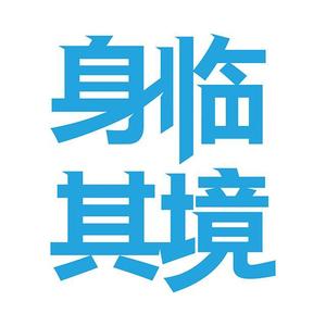 身临其境官方账号 