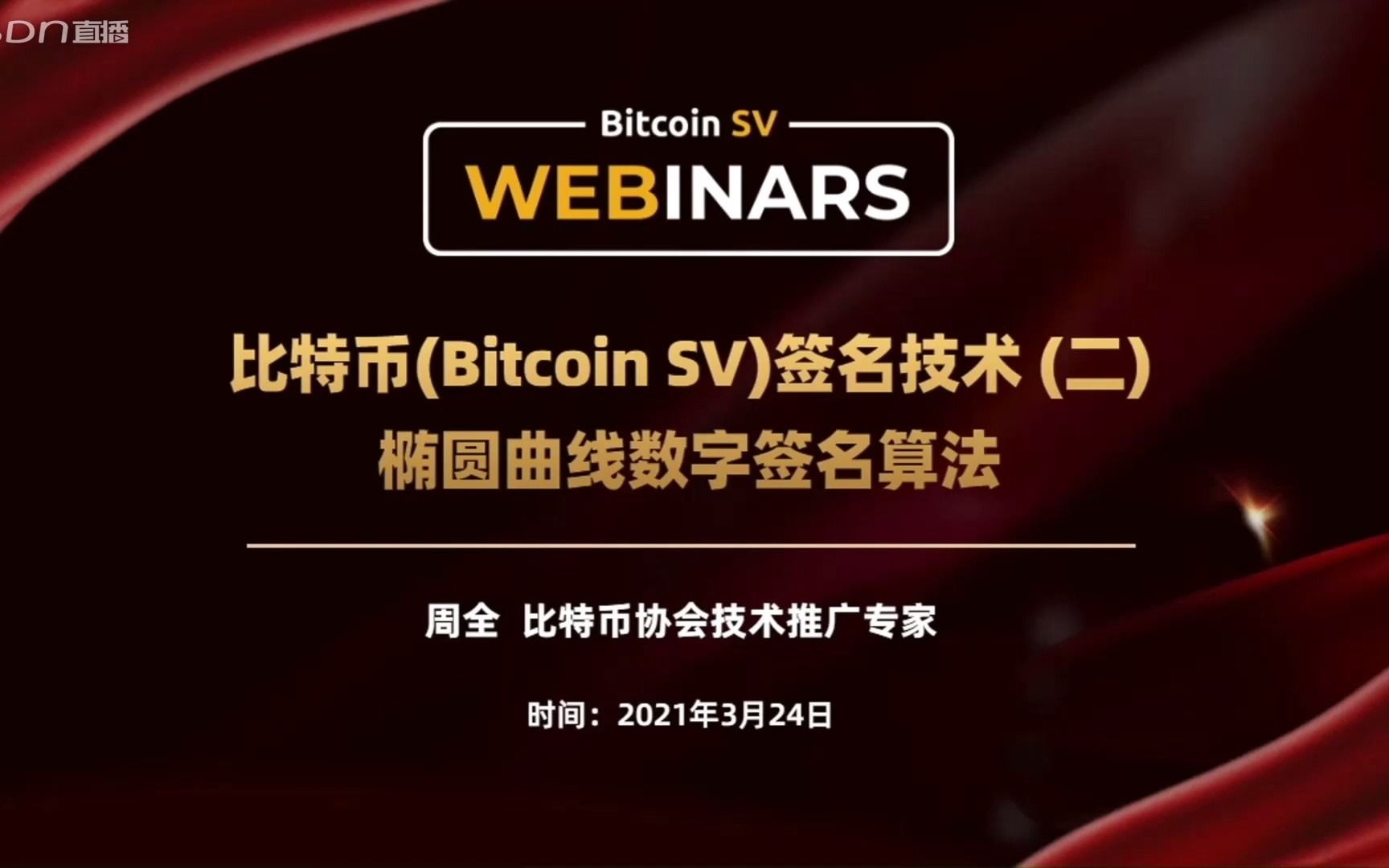 ...上研讨会】比特币(Bitcoin SV)签名技术(二)——椭圆曲线数字签名算法