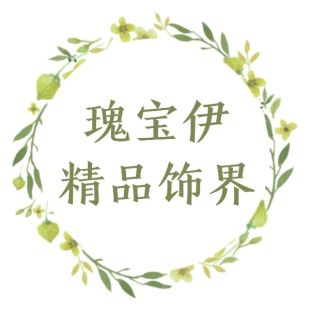 瑰宝伊精品饰界 