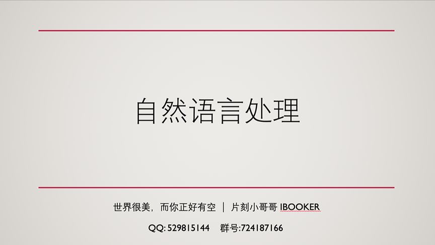 自然语言处理-1-入门介绍