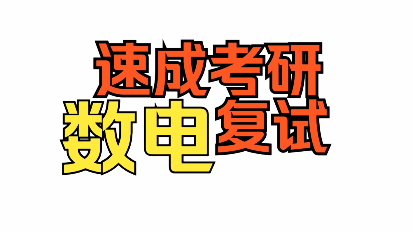 速成考研数电复试-第一章-数制和码制1