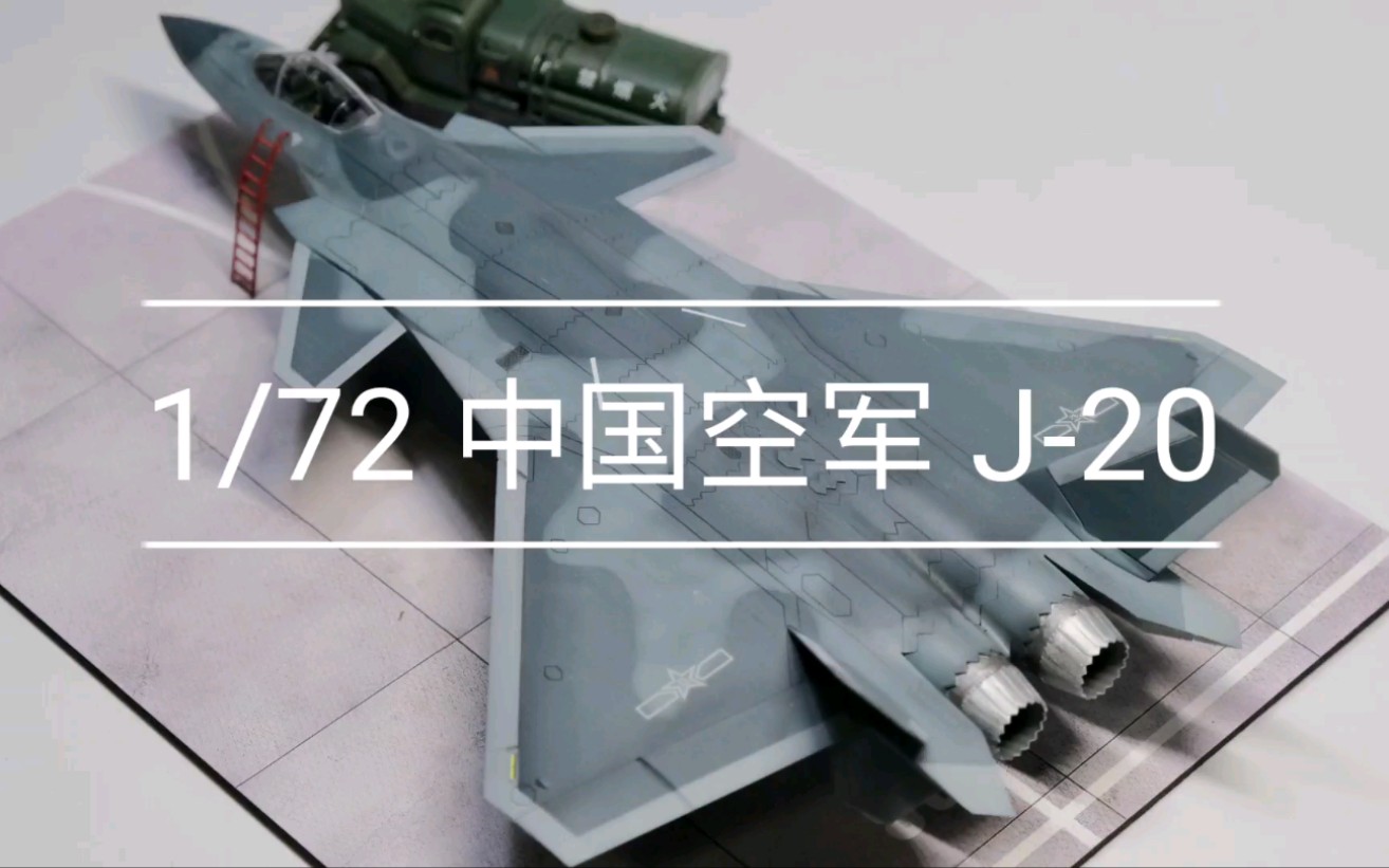 【模型展示】 1/72 中国空军 歼20战斗机