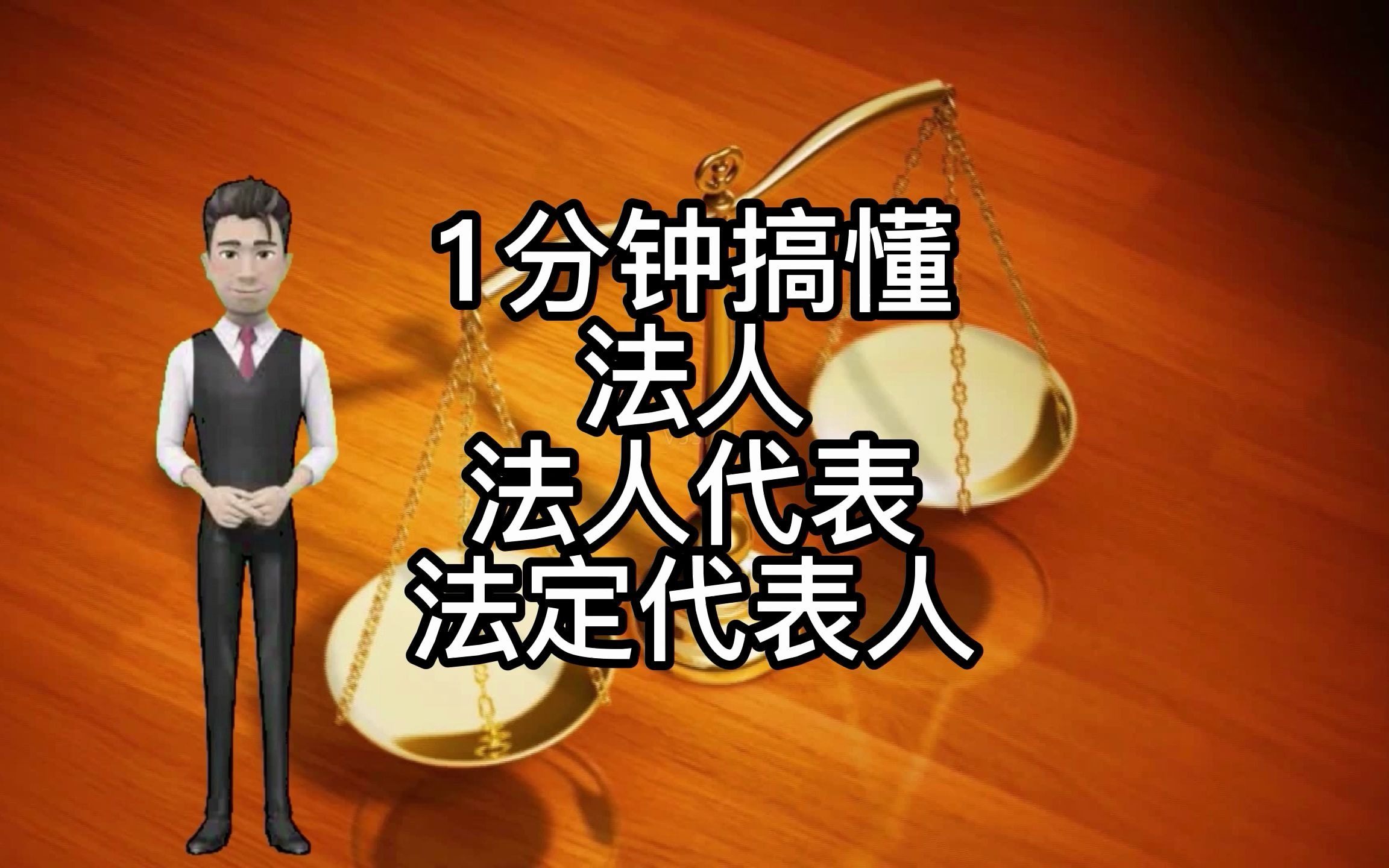 法人、法人代表和法定代表人,傻傻分不清?