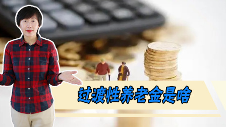 过渡性养老金是什么?为什么有的人有这个待遇?你也有吗