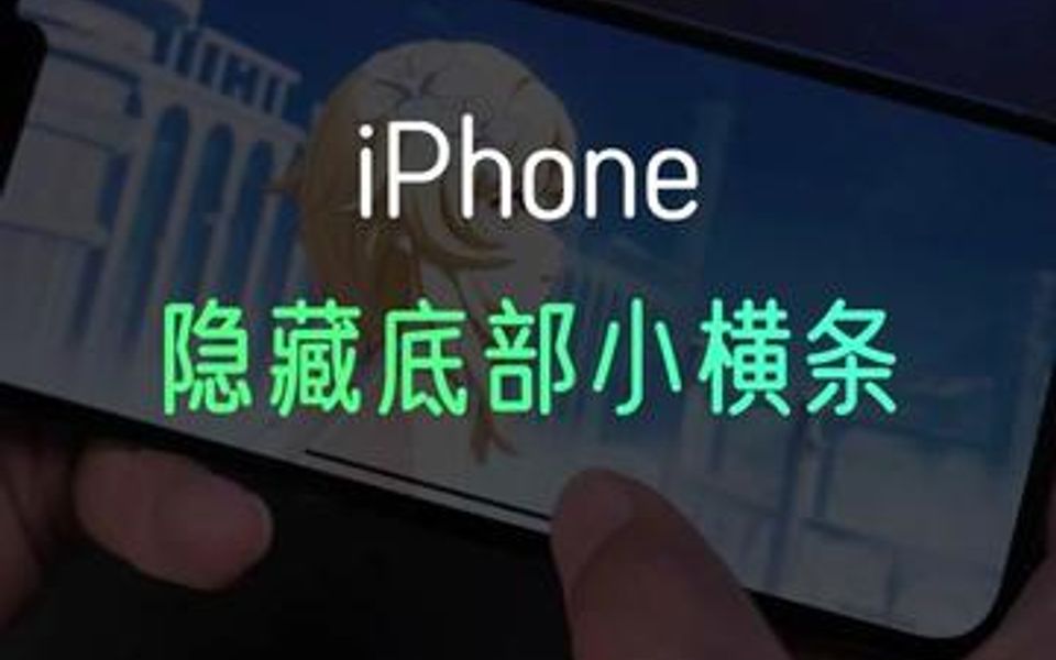 横屏时隐藏iPhone小横条后舒服多了