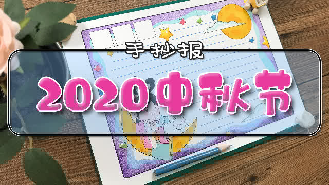 跟着嫦娥仙子一起赏月,中秋节的手抄报你会画了吗?