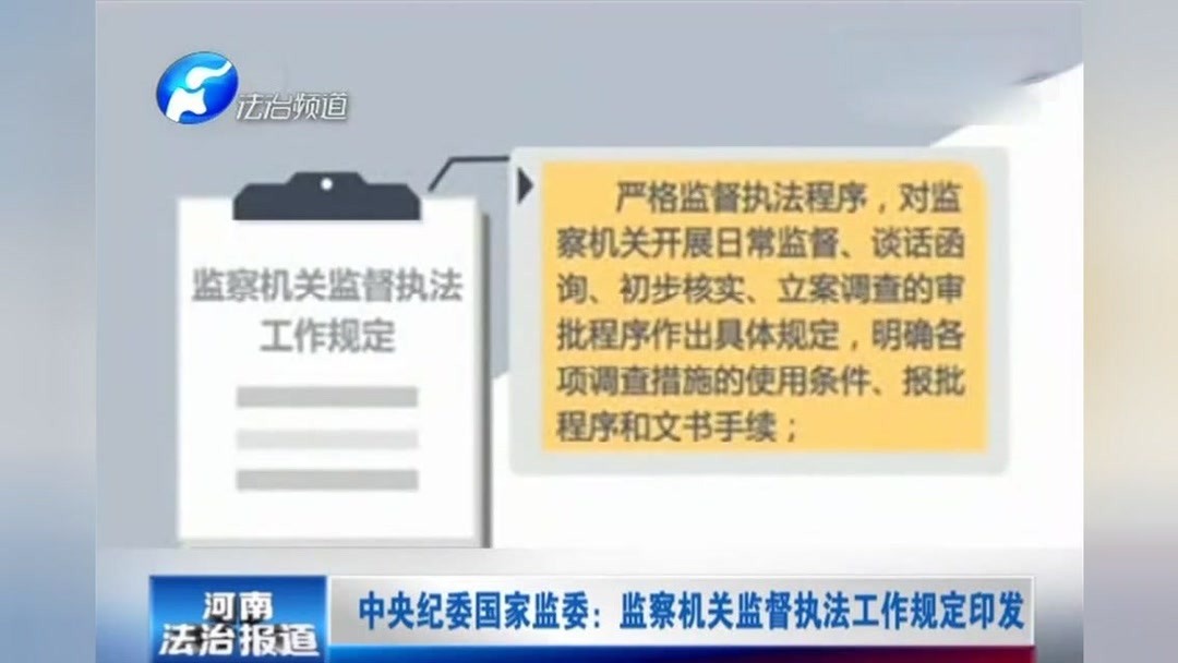 中央纪委国家监委:监察机关监督执法工作规定印发