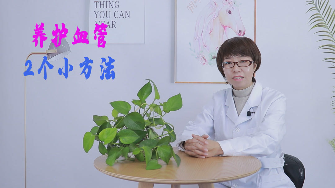 俗话说“人与血管同寿”,若是血管“堵住”了,我们要做好2件事