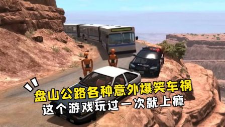 车祸模拟器:盘山公路各种意外爆笑车祸,玩过一次就上瘾