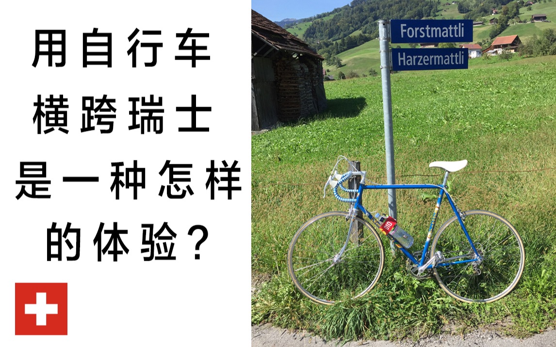 用钢架公路自行车横跨瑞士是一种怎样的体验?