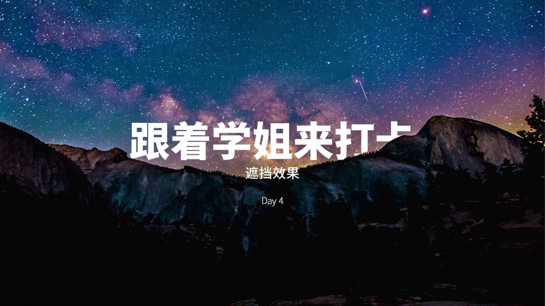 PPT小技巧:遮挡效果