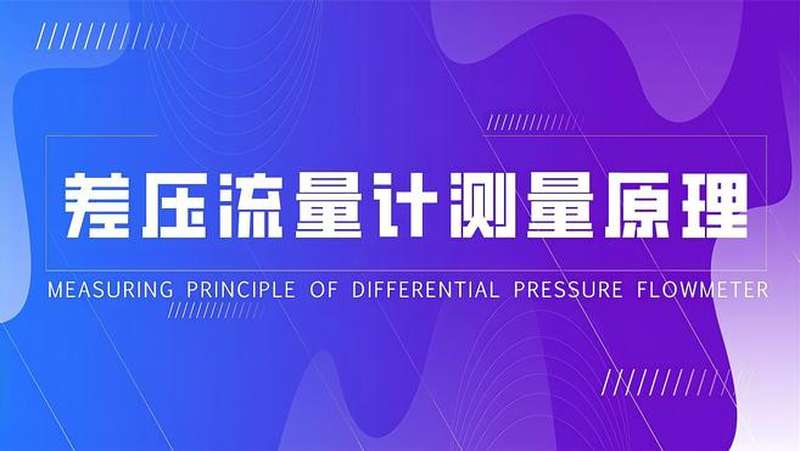 3D动态视频演示差压流量计测量原理