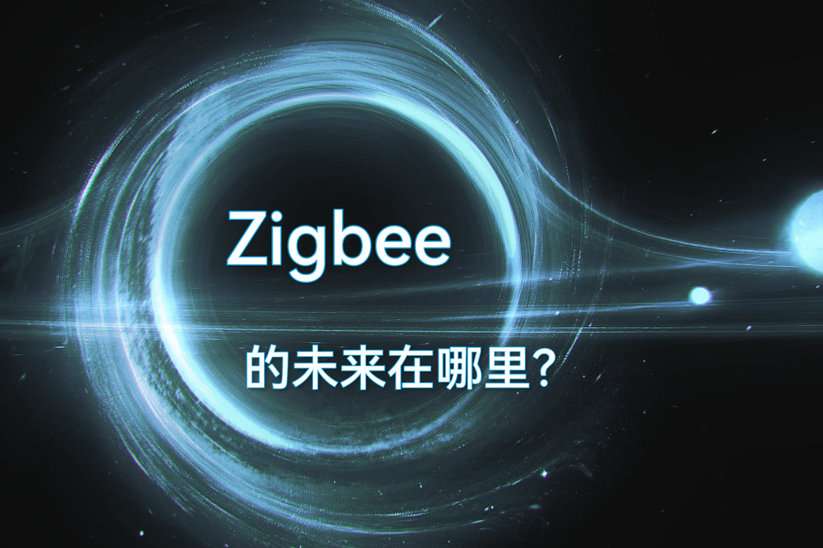 ZigBee的未来在哪里,它会被时代淘汰吗?Matter会取代它吗?