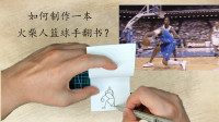 教你如何制作一本火柴人篮球手翻动画,超级简单!