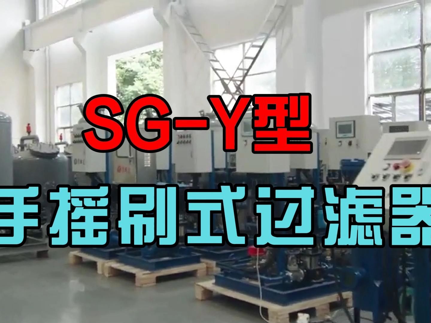SG-Y型手摇刷式过滤器可以有效地去除液体中的杂质和颗粒物 @碧瑞达