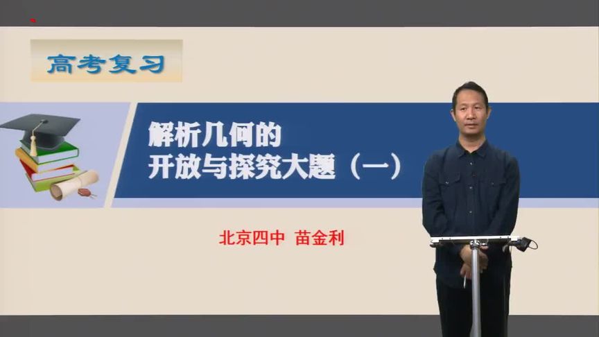 高三数学-解析几何:解析几何的开放与探究大题(一)