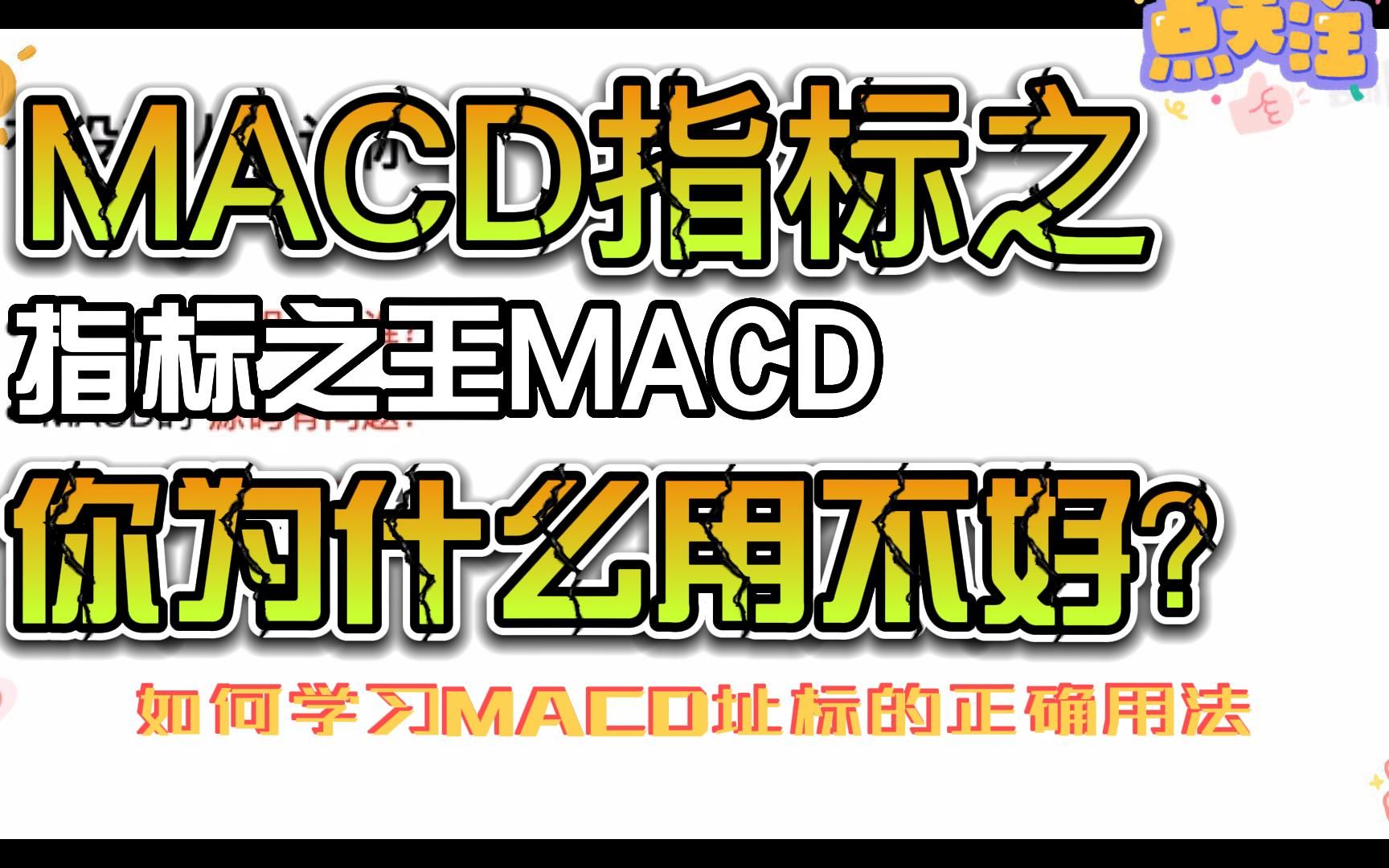 MACD指标之1|指标之王MACD,你为什么用不好?——如何学习MACD...
