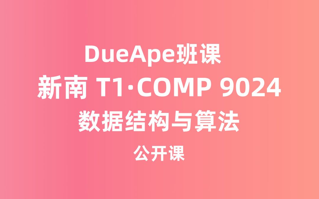 DueApe班课 T1 | 新南威尔士COMP 9024:数据结构与算法 公开课