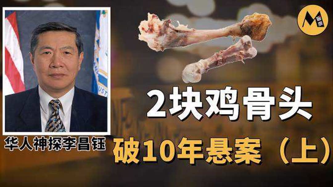 7人惨死炸鸡店,华人神探李昌钰,靠2块鸡骨头找出凶手!(上)