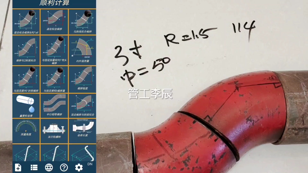化工管道管工李辰讲解弯头计算