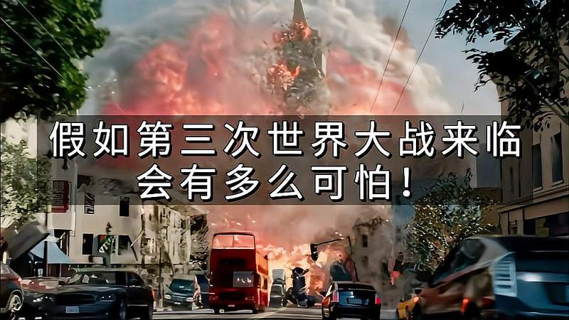 假如第三次世界大战爆发,竟会如此可怕!