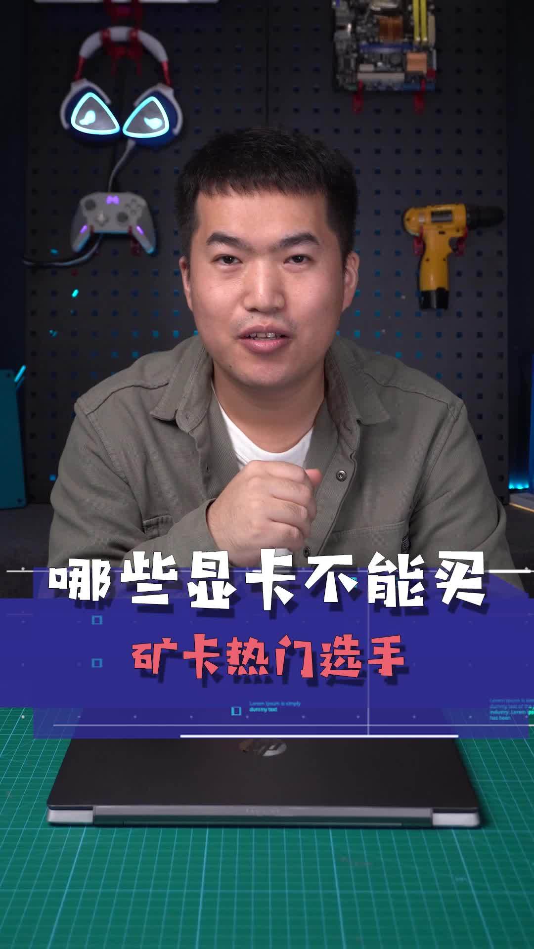 这些热门显卡不能M,小心掉坑电脑知识显卡diy矿卡