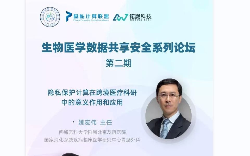 生物医学数据共享安全系列论坛第二期《隐私保护计算在跨境医疗科研...
