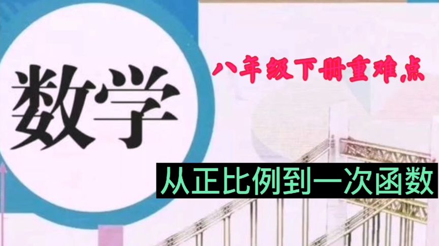 从正比例到一次函数——八年级下册数学重难点讲解